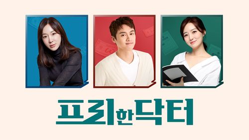 프리한 닥터 37화 | TVING