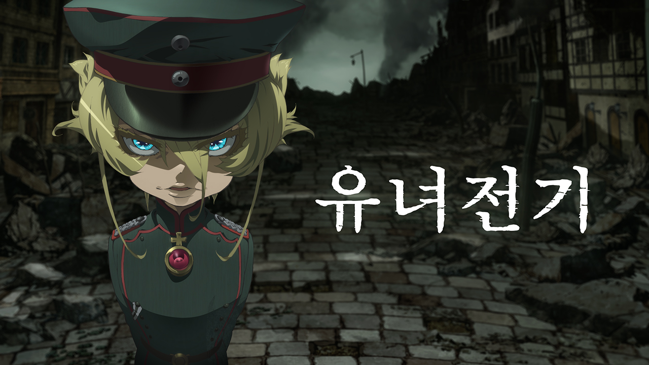 유녀전기 OVA 1화 | TVING