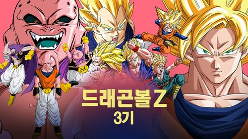 드래곤볼Z 3기 1화 | TVING