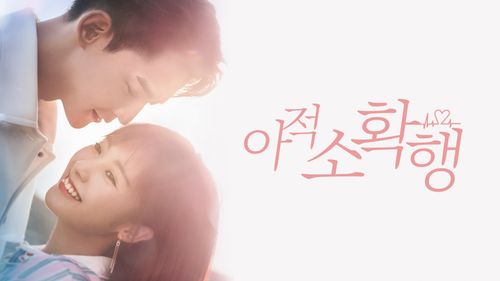 아적소확행 27화 | TVING