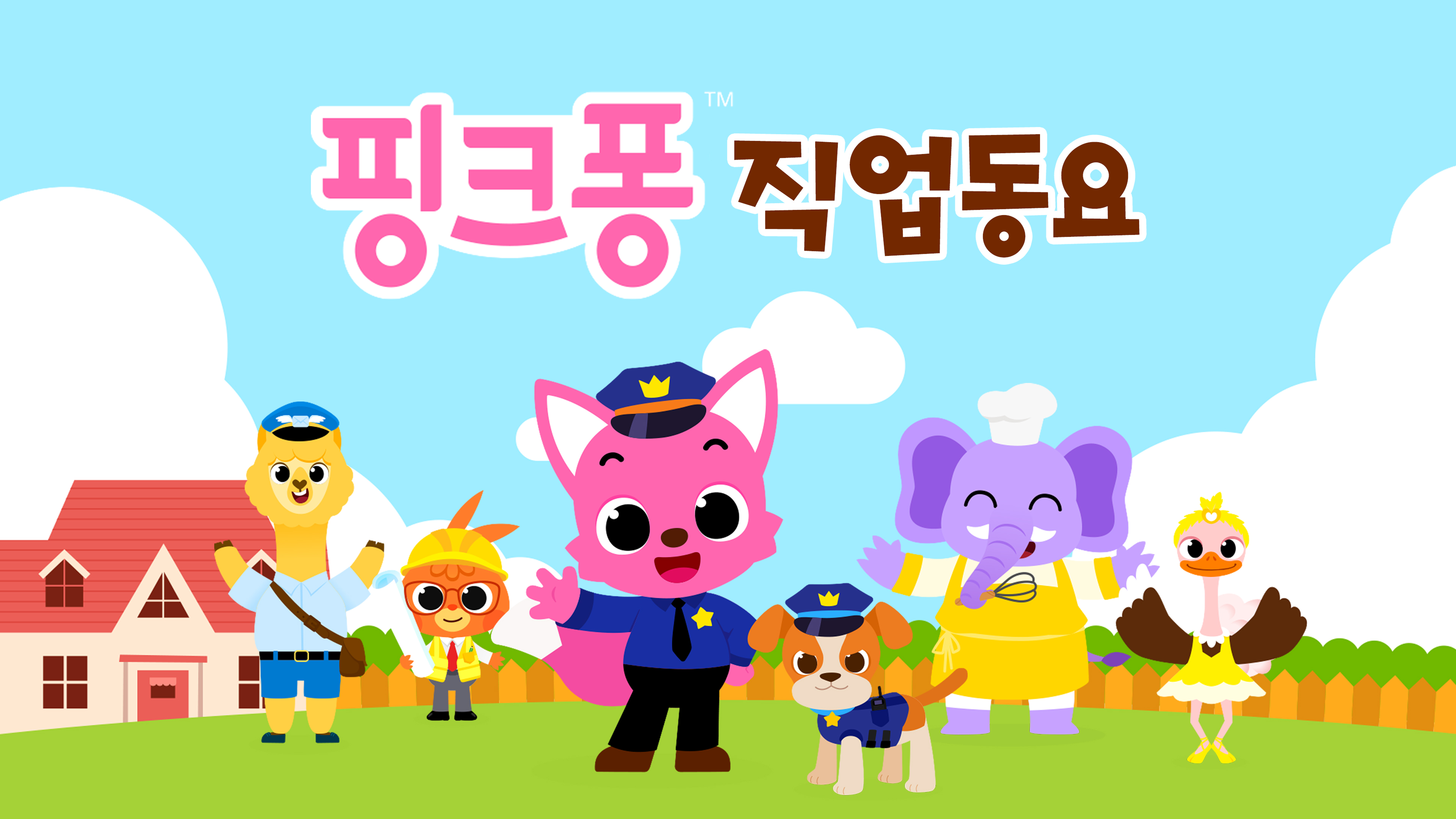 핑크퐁 직업동요 1화 Tving