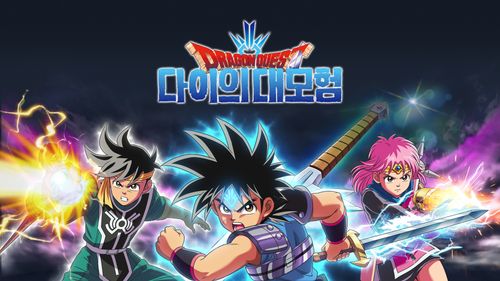 드래곤퀘스트: 다이의 대모험 Part4 1화 | TVING