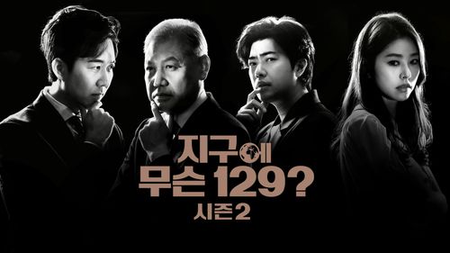 지구에 무슨 129? 시즌2 1화 | TVING