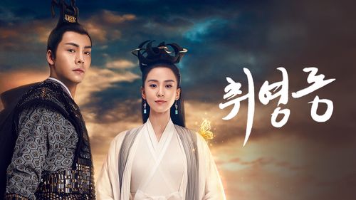 취영롱 1화 | TVING