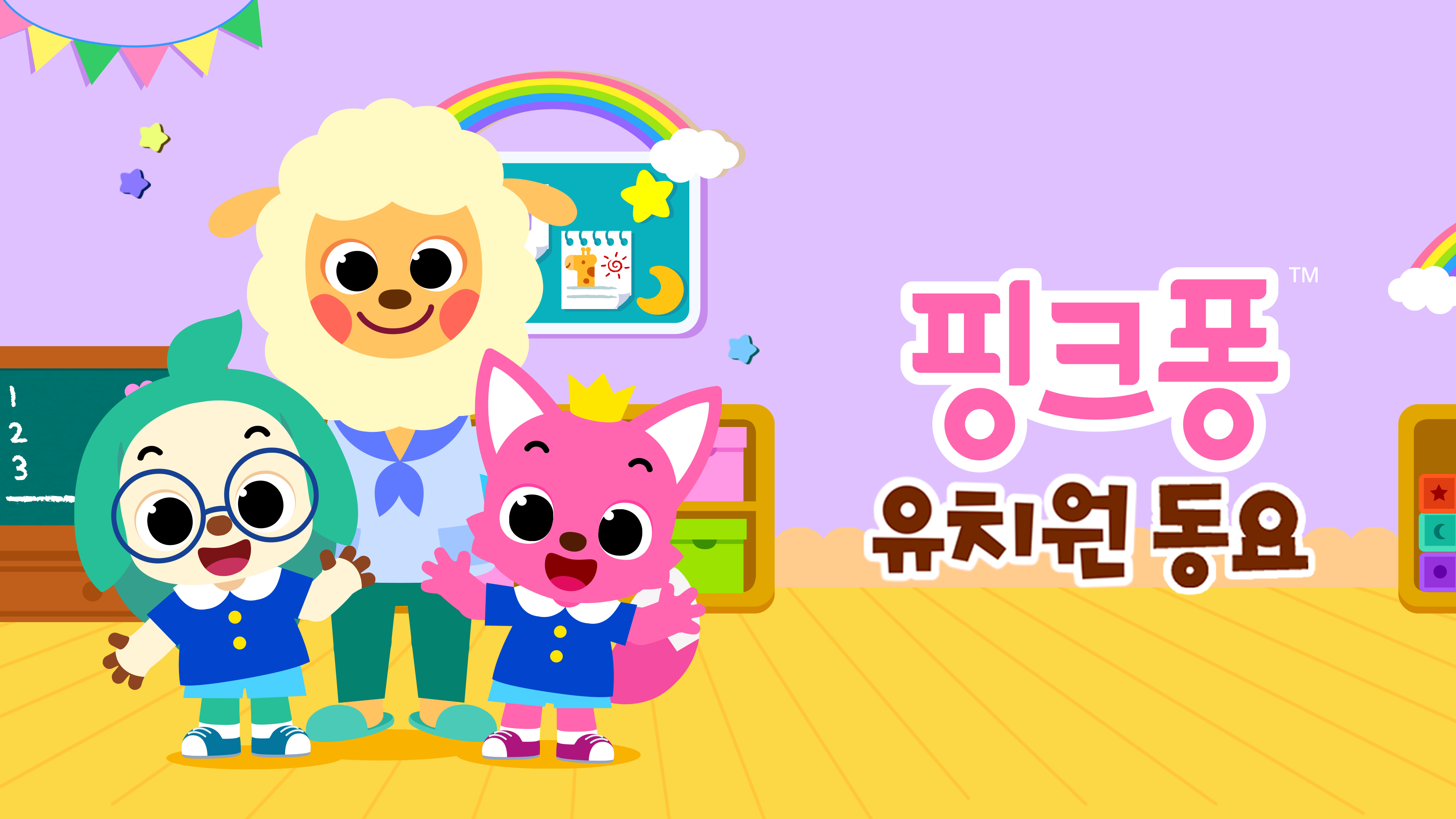 핑크퐁! 유치원 동요 1화 | TVING