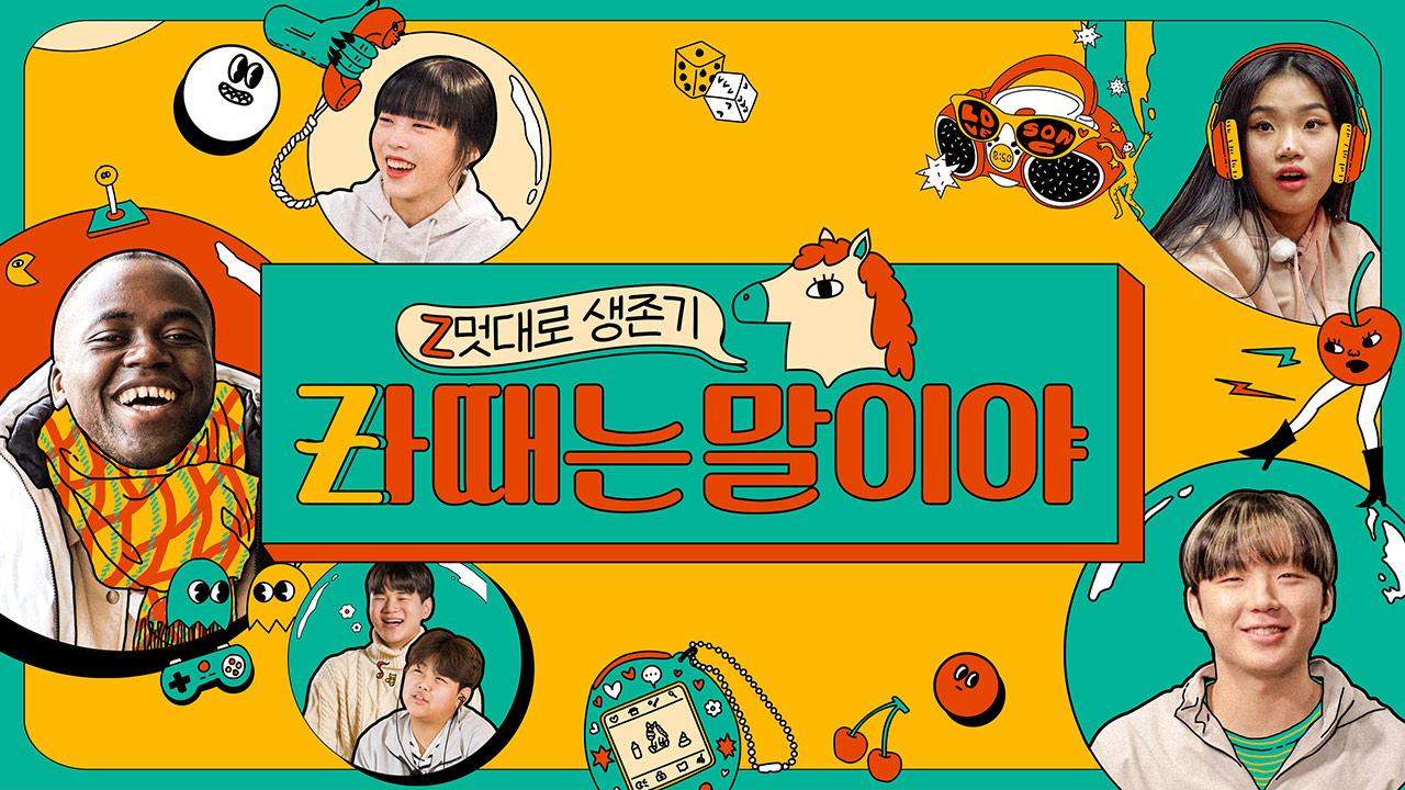 zㅏ때는 말이야 1화 | TVING