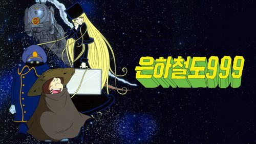 은하철도999 1화 | TVING