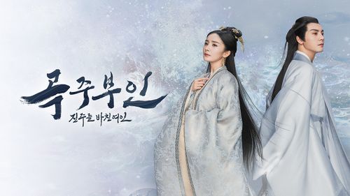 곡주부인 37화 | TVING