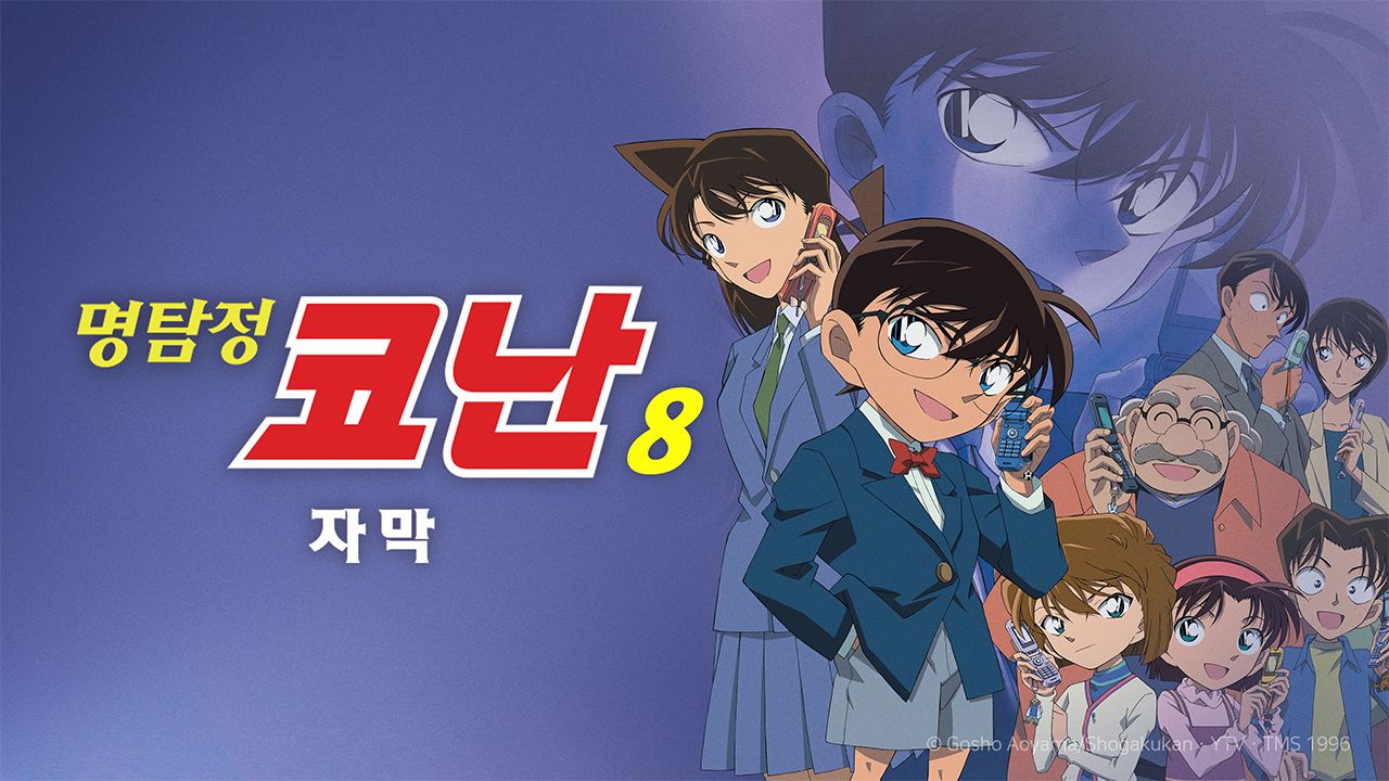 명탐정코난8(자막) 1화 | TVING