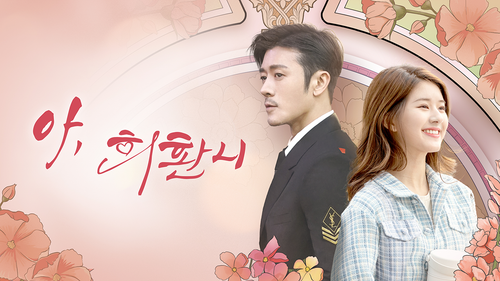 아, 희환니 1화 | TVING