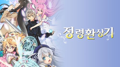 정령환상기 1화 | TVING