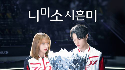 니미소시흔미 31화 | TVING