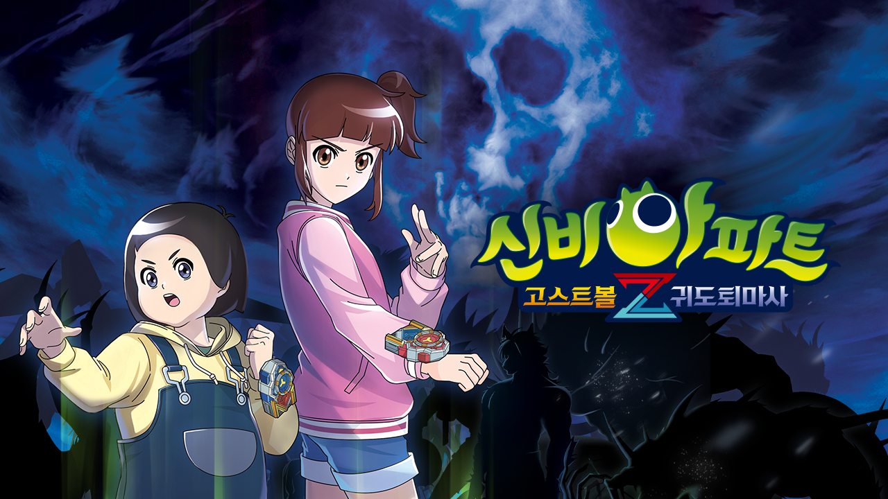 신비아파트 고스트볼Z : 귀도퇴마사 1화 | TVING