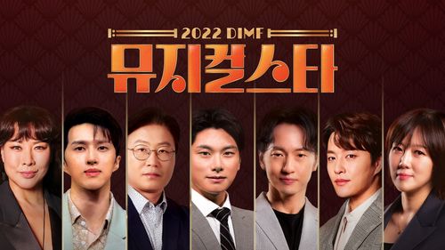 2022 DIMF 뮤지컬스타 1화 | TVING