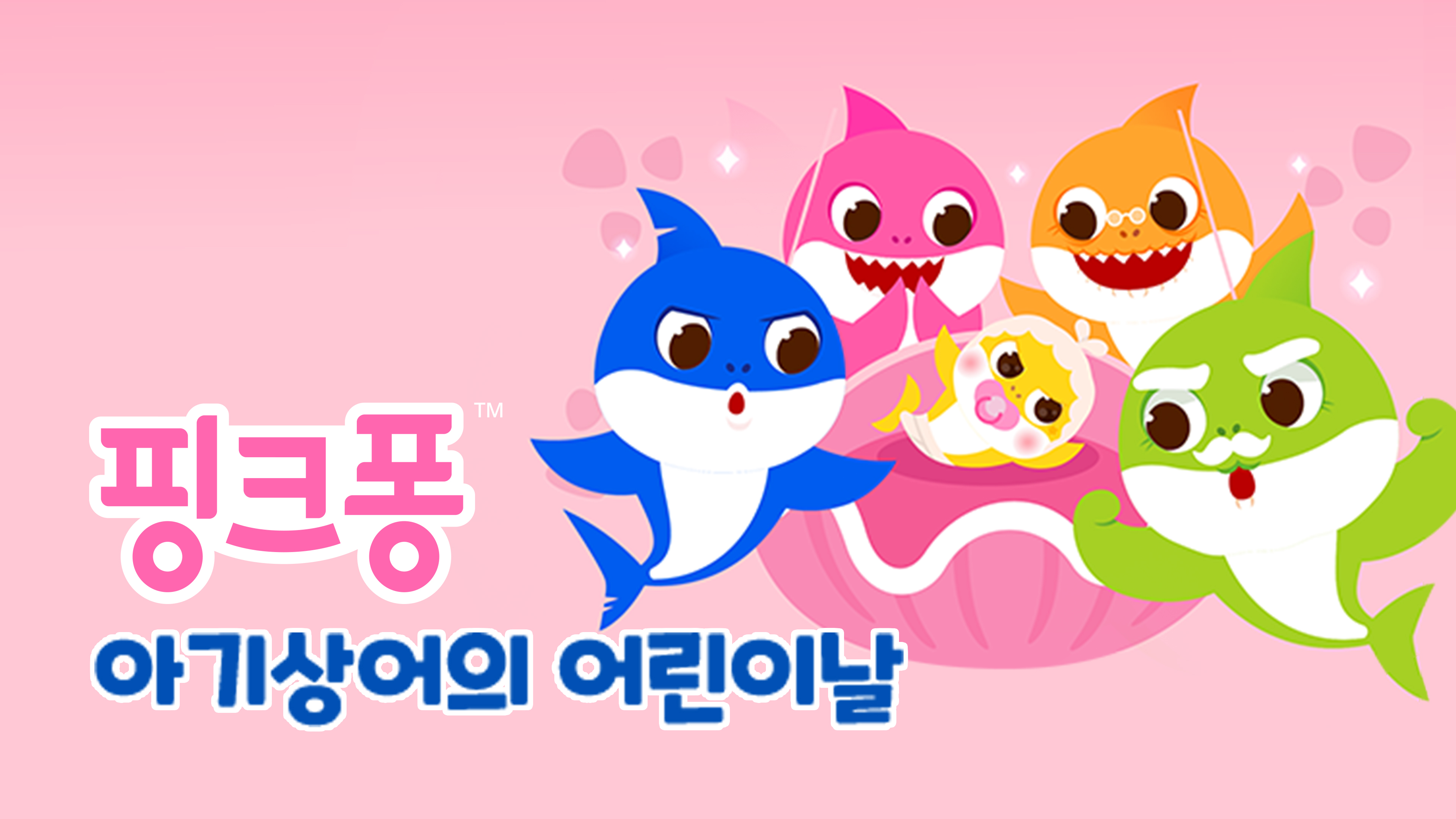 핑크퐁 어린이날 스페셜 동요 1화 | TVING