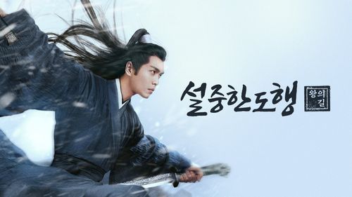 설중한도행: 왕의 길 38화 | TVING