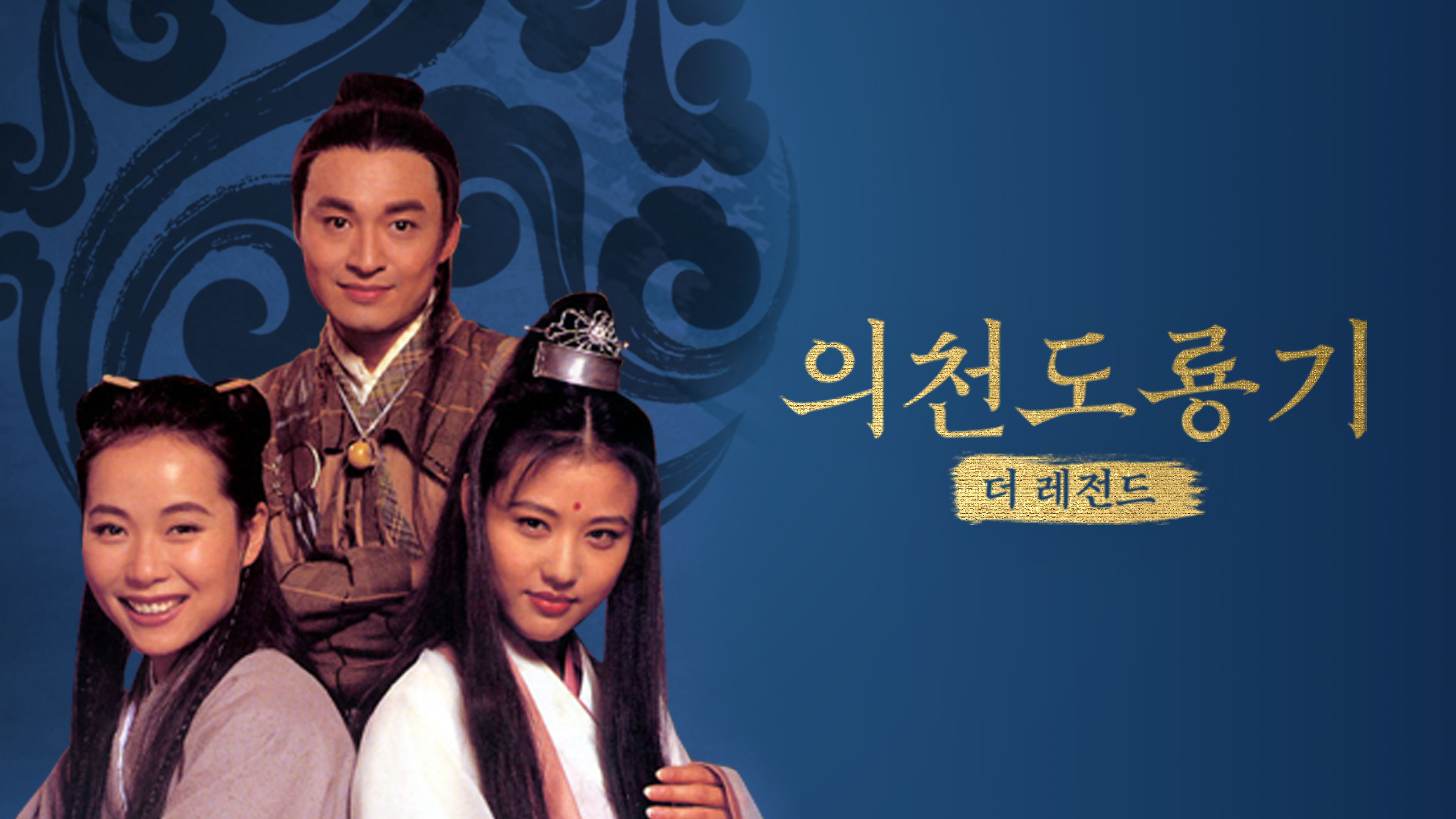 의천도룡기: 더 레전드 1화 | TVING