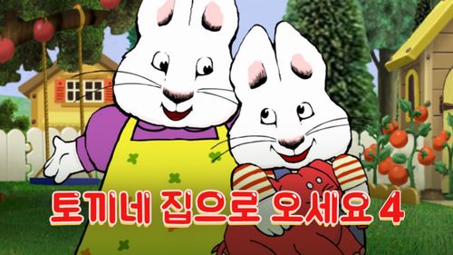 토끼네 집으로 오세요 4 1화 | TVING