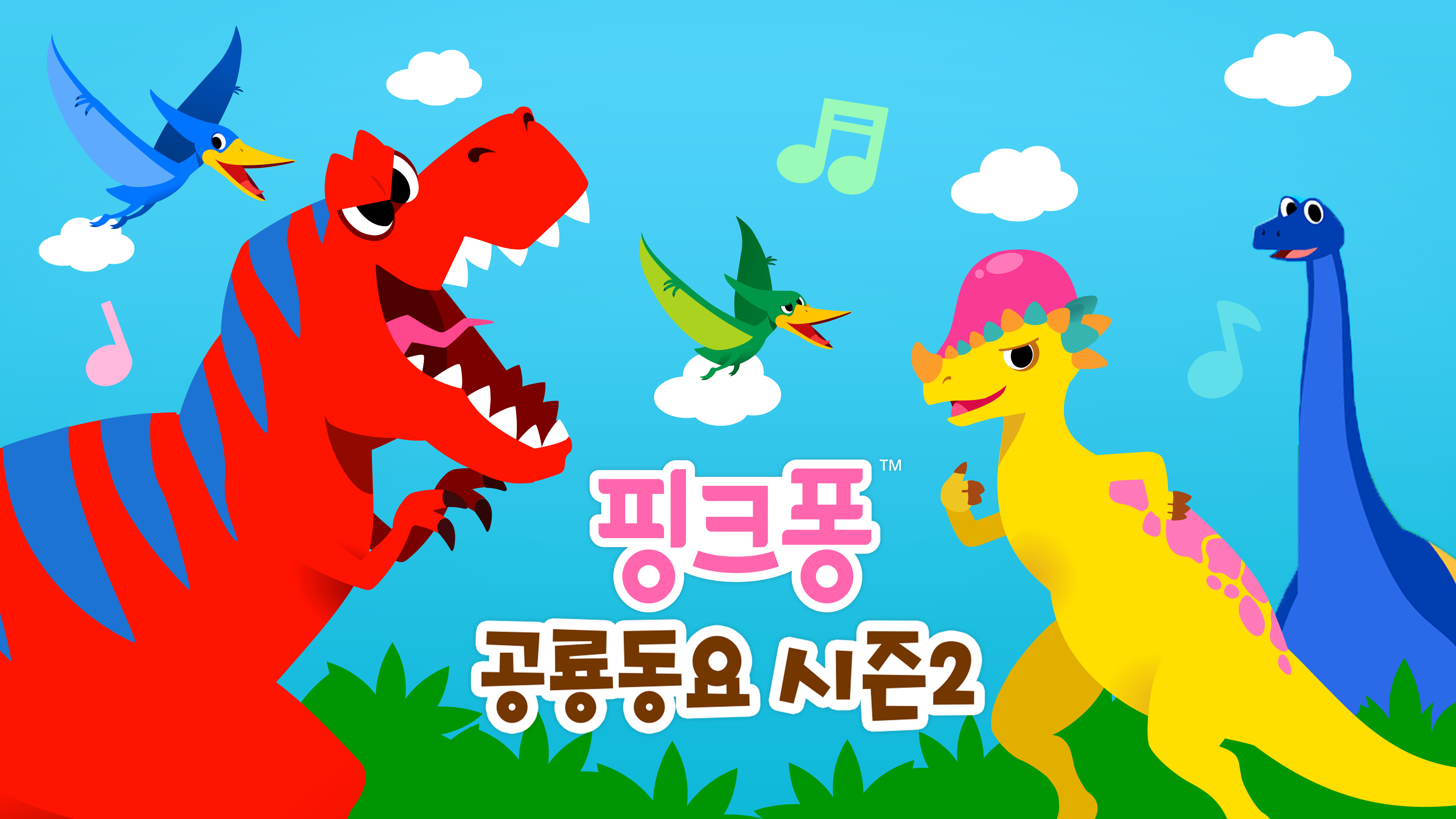 핑크퐁 공룡 동요 시즌2 1화 | TVING