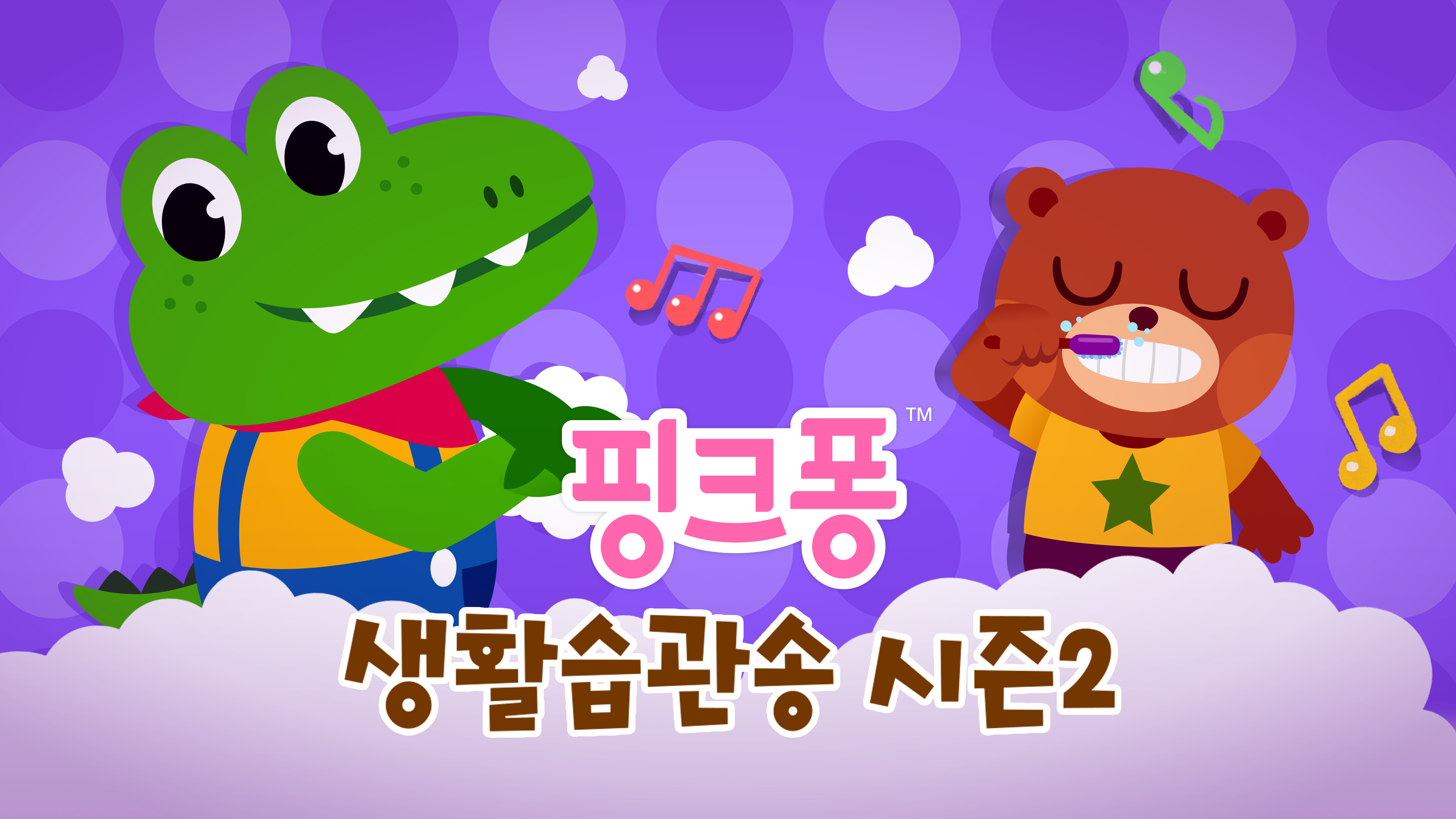 핑크퐁 생활습관송 시즌2 1화 Tving