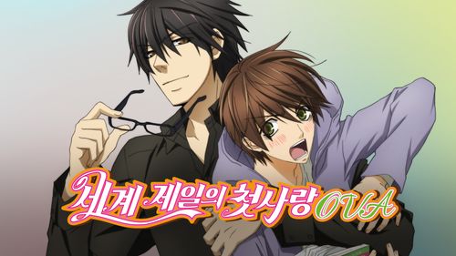 세계 제일의 첫사랑 OVA 1화 | TVING