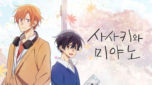 사사키와 미야노 1화 | TVING