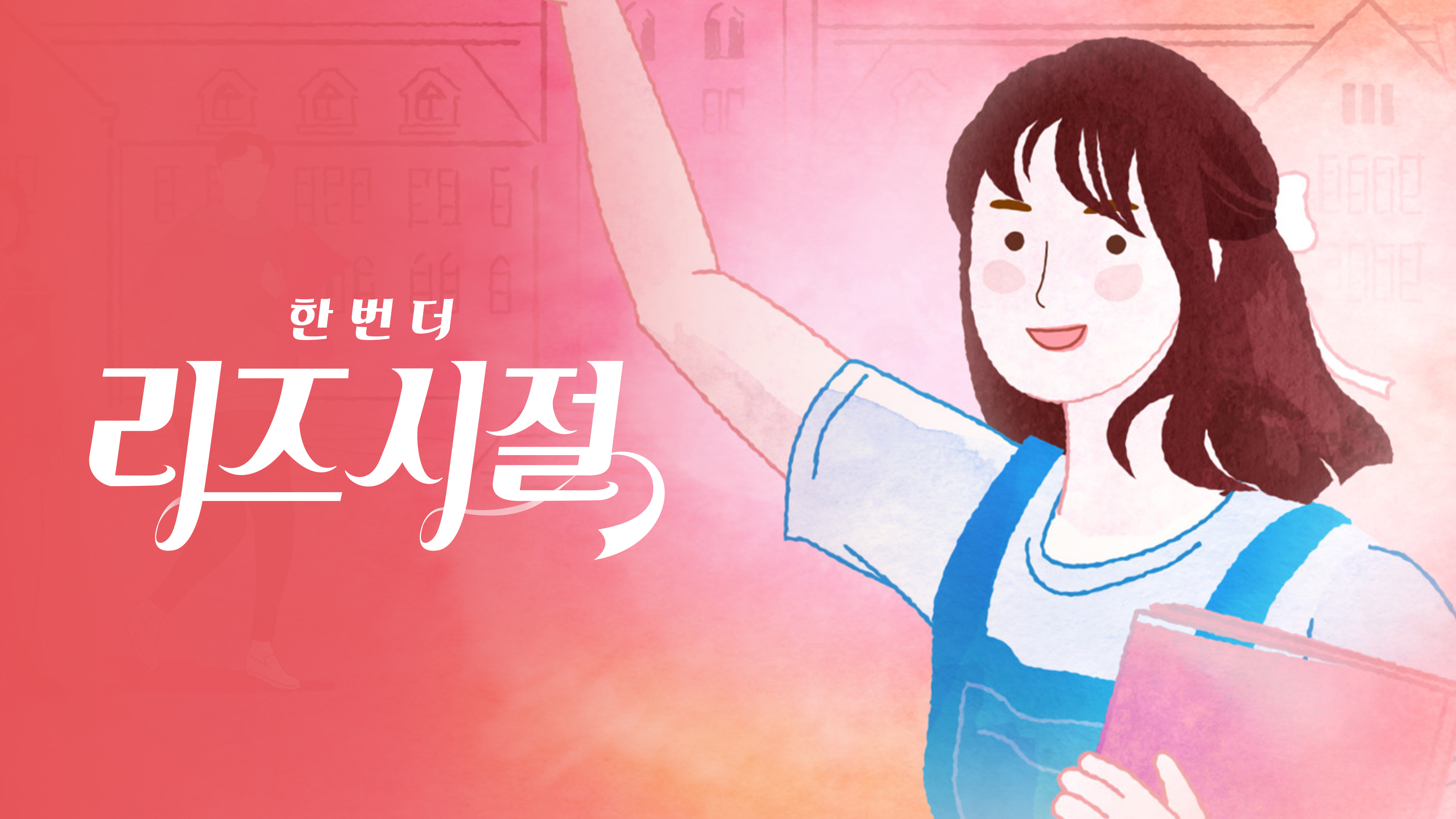 한 번 더 리즈시절 1화 Tving