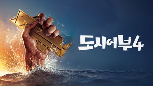 도시어부4 20화 | TVING