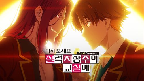 어서 오세요 실력 지상주의 교실에 2nd Season 1화 | TVING