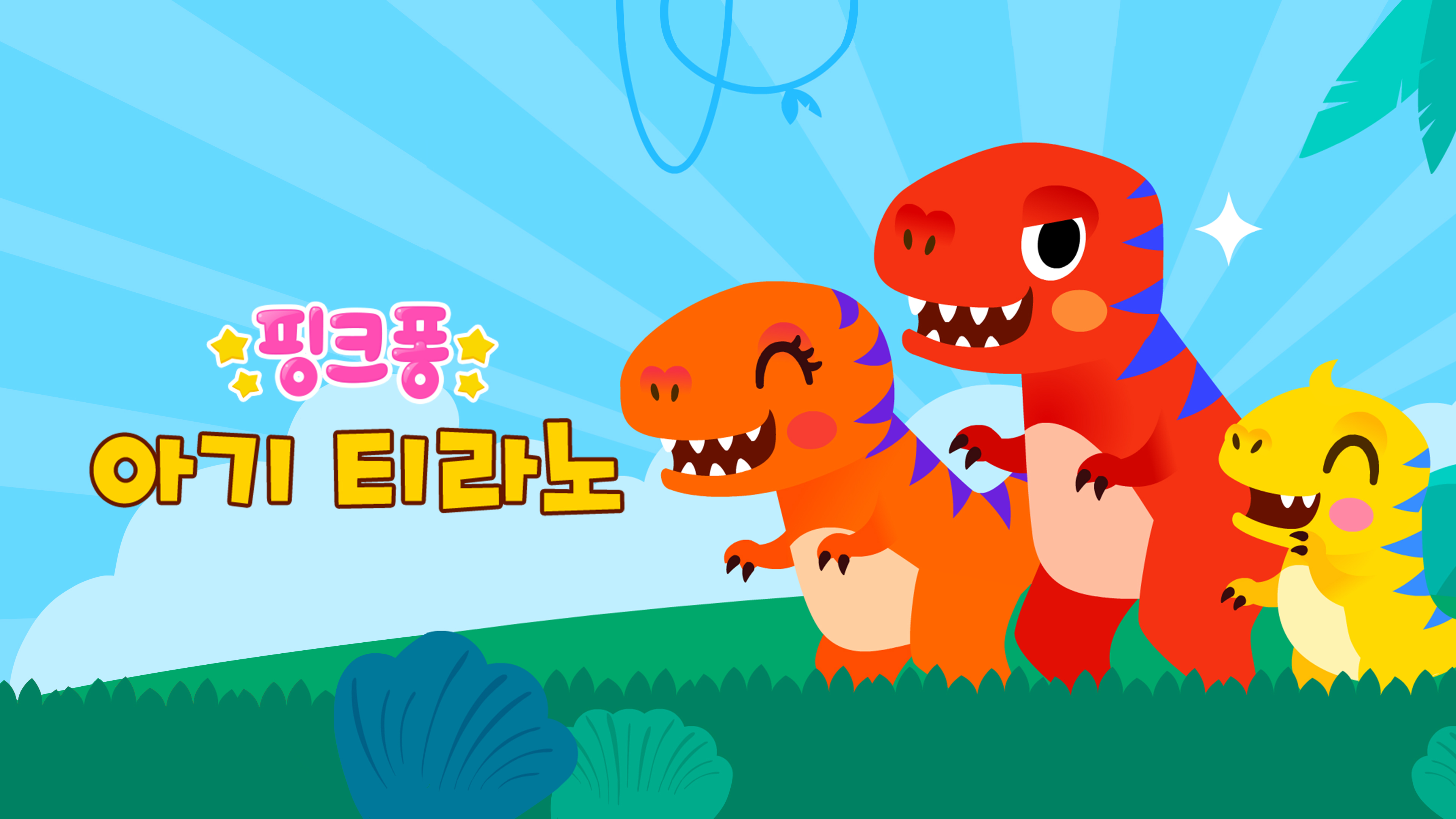 핑크퐁 아기 티라노 1화 | TVING