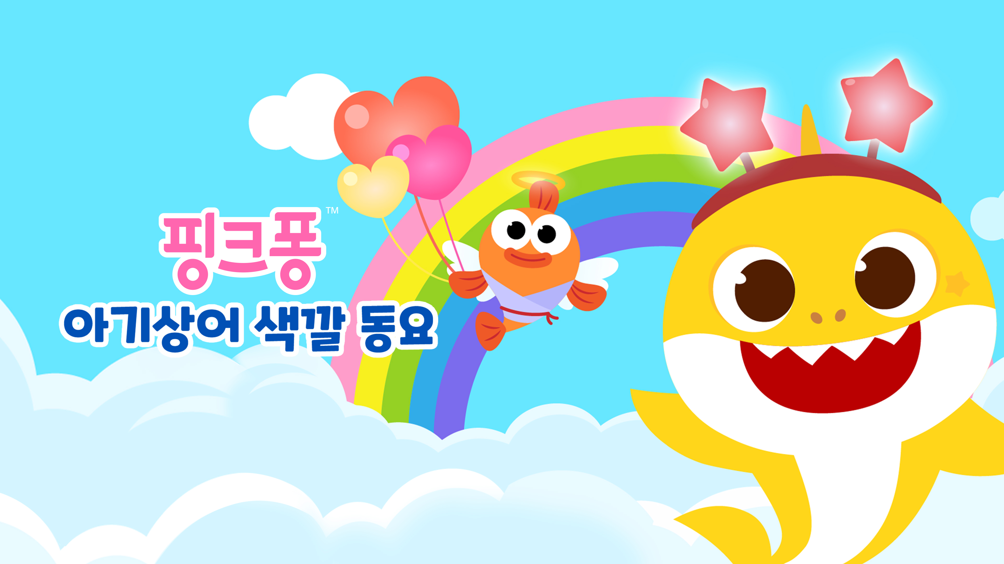 핑크퐁 아기상어 색깔 동요 1화 | TVING