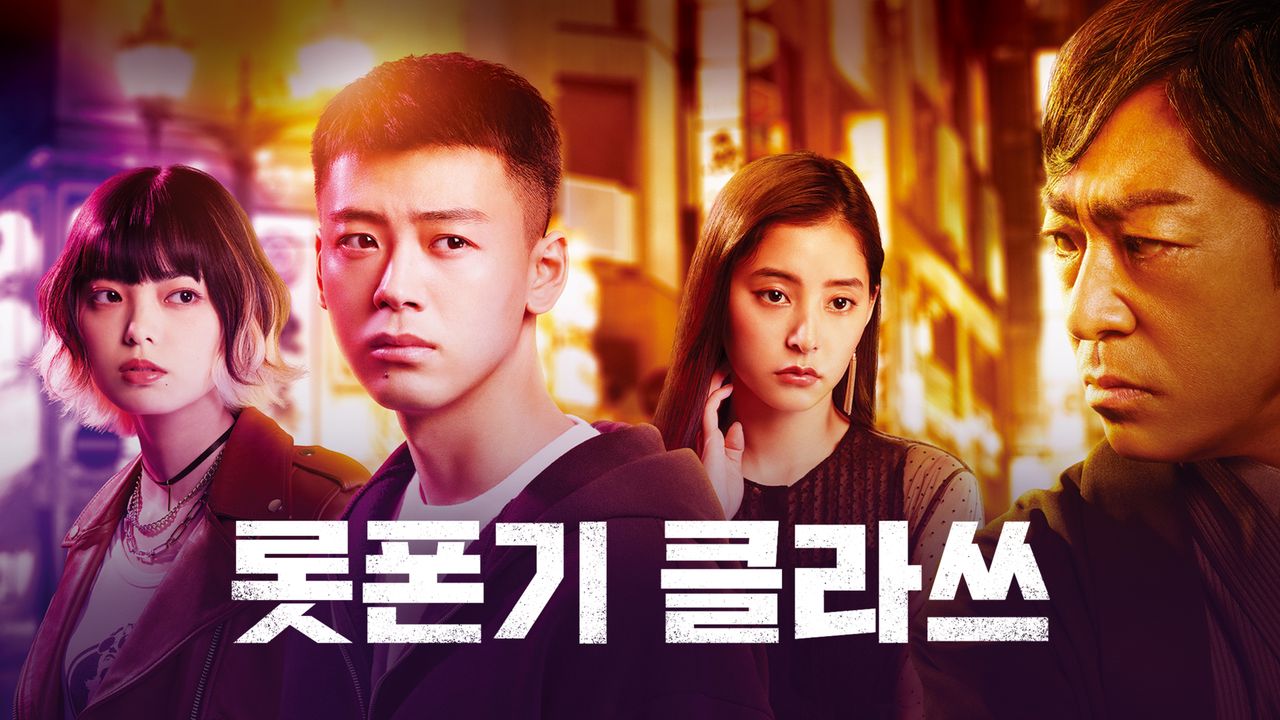 롯폰기 클라쓰 1화 | TVING