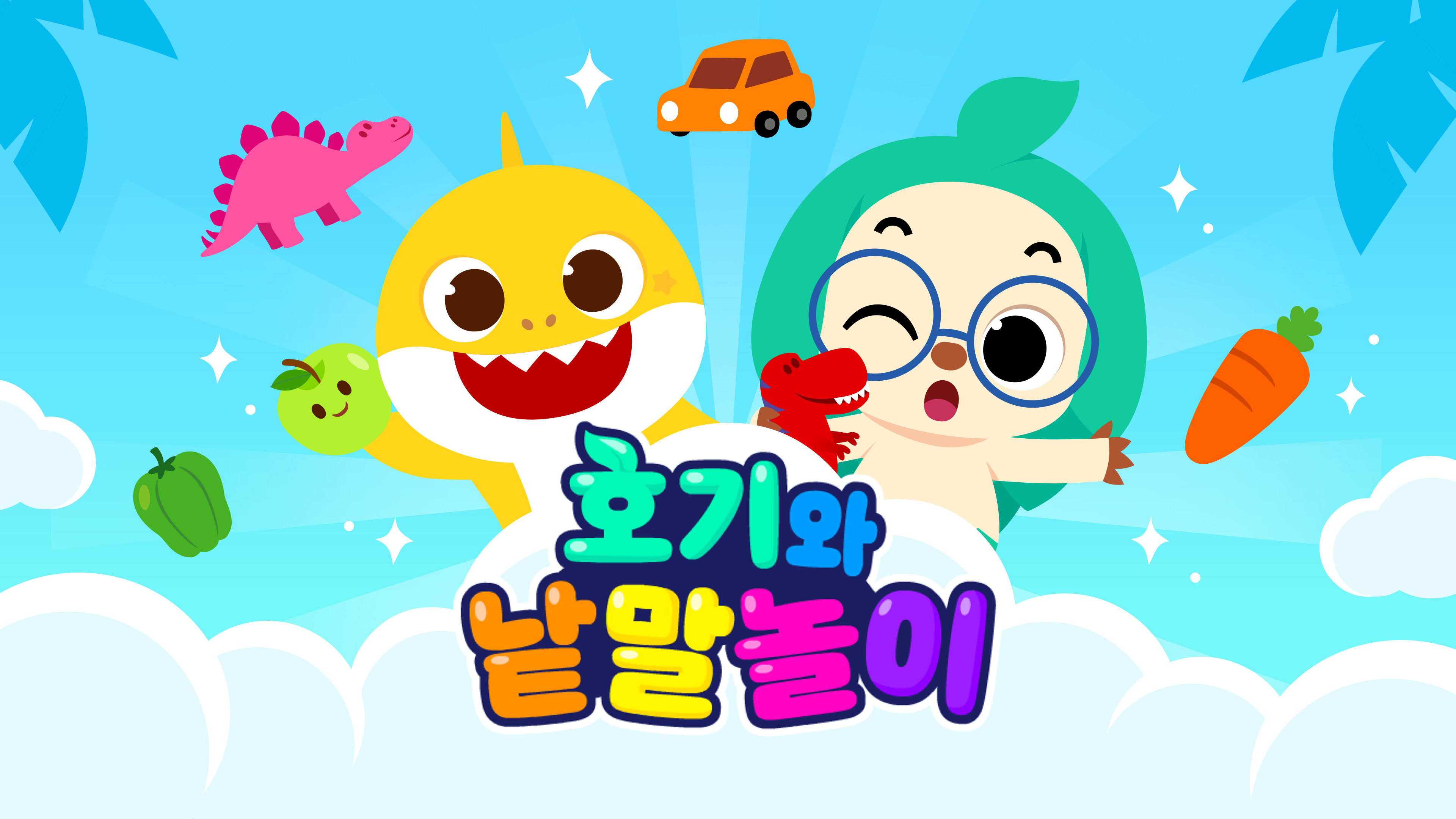 핑크퐁 호기와 낱말놀이 1화 | TVING