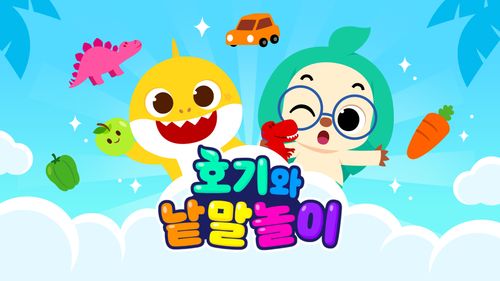 핑크퐁 호기와 낱말놀이 1화 Tving 