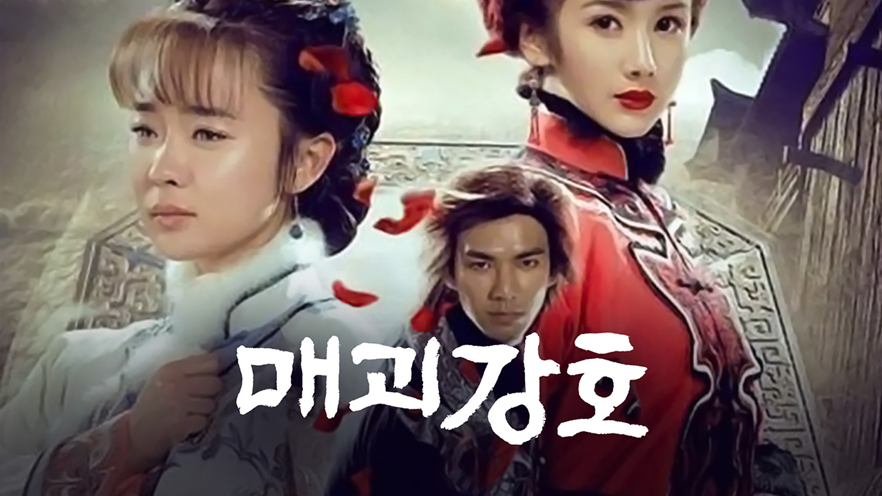 매괴강호 1화 | TVING