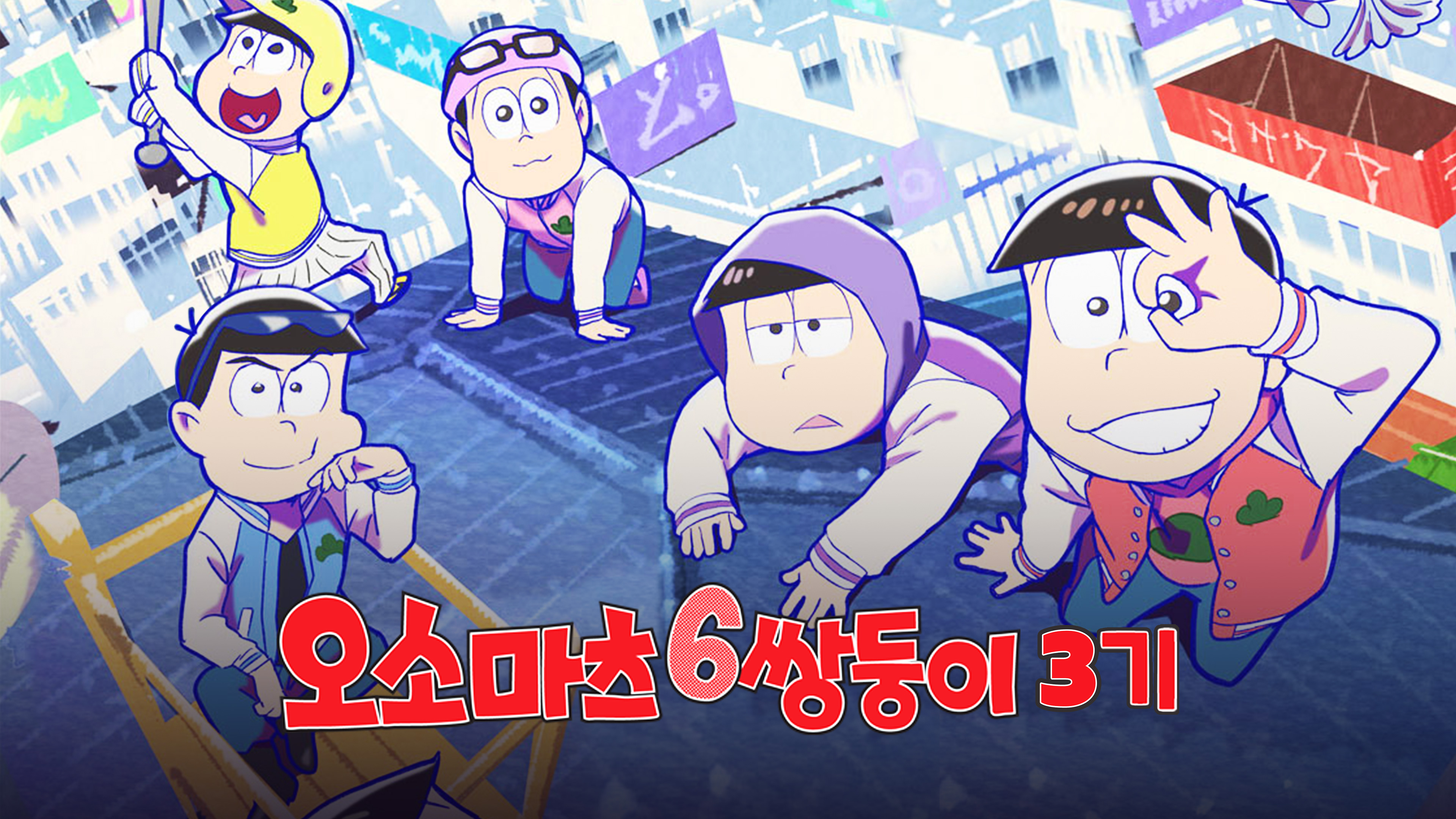 오소마츠 6쌍둥이 3기 (자막) 1화 | TVING