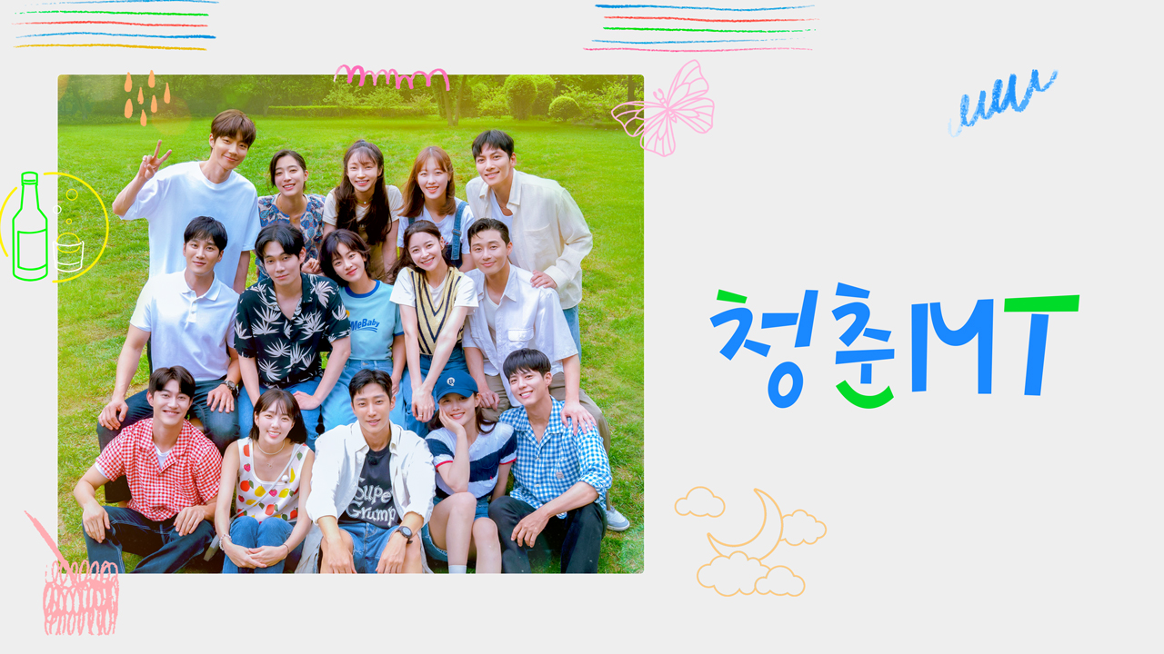 청춘MT 1화 | TVING