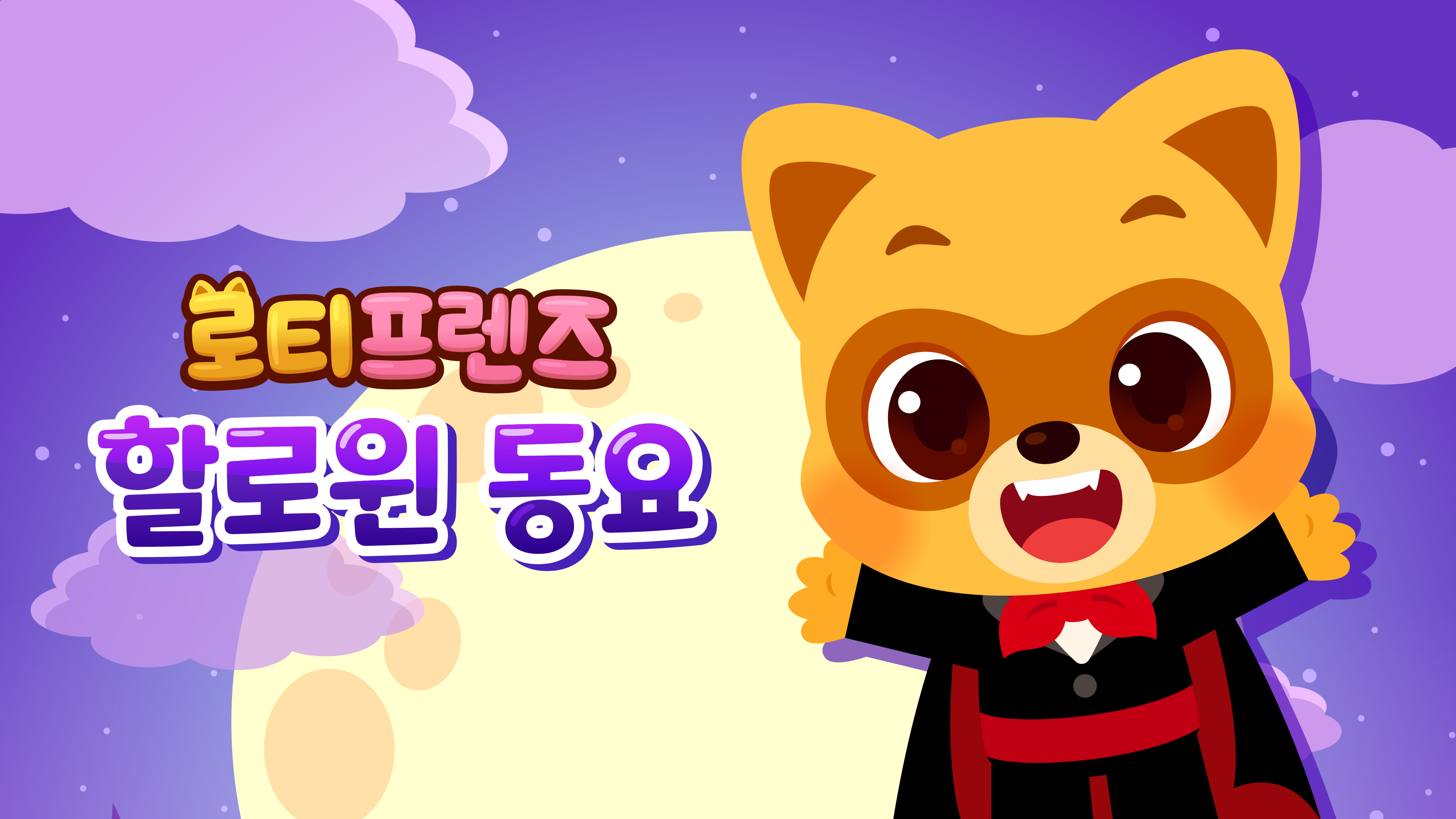 로티프렌즈 할로윈 동요 국문 1화 Tving