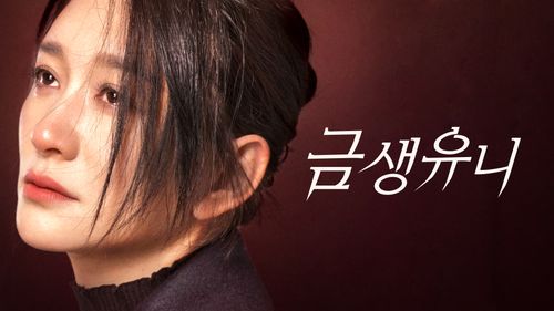 금생유니 27화 | TVING