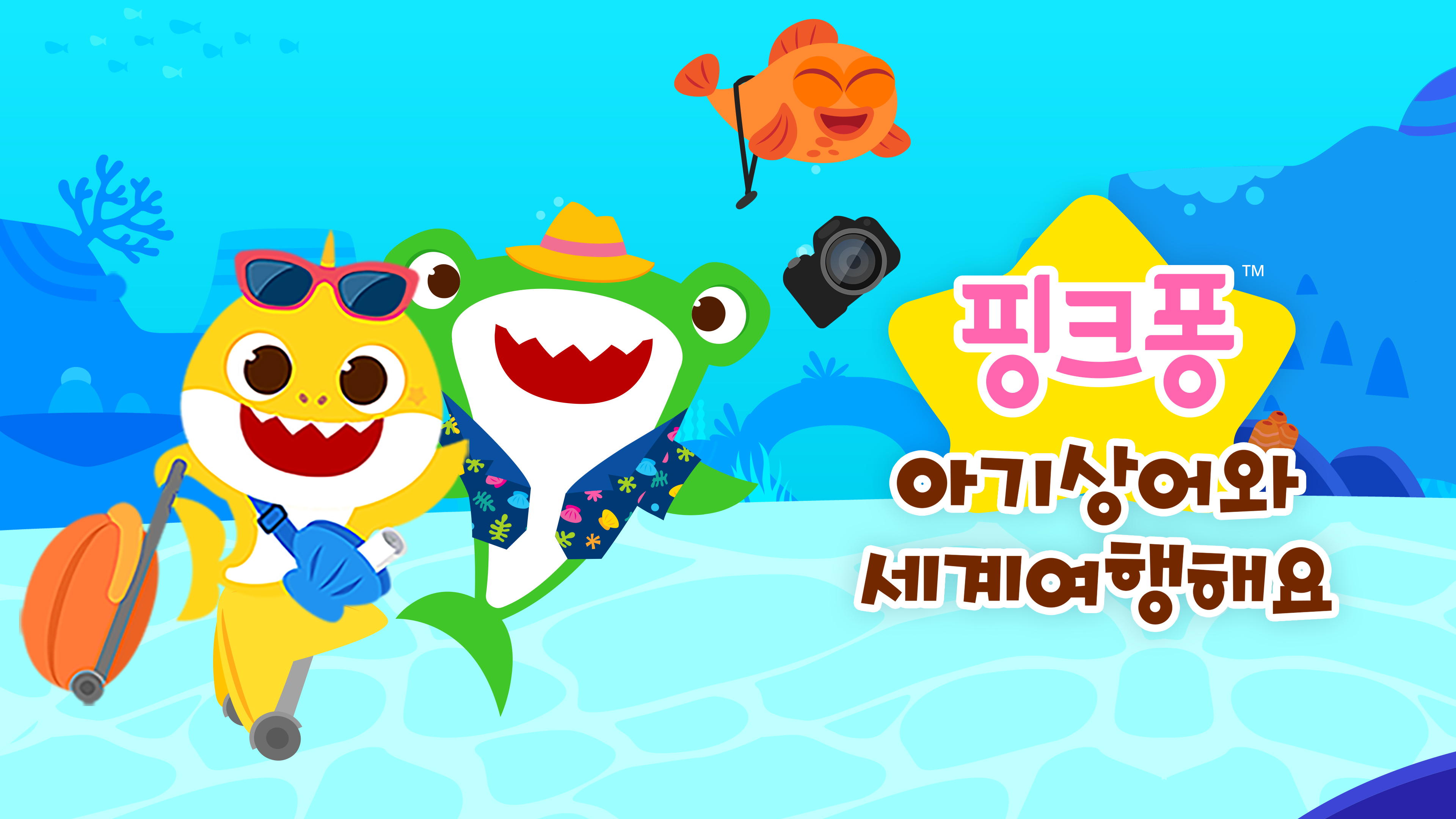 핑크퐁 아기상어와 세계 여행해요 1화 | TVING