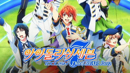 아이돌리쉬 세븐 Third BEAT! Part 2 1화 | TVING