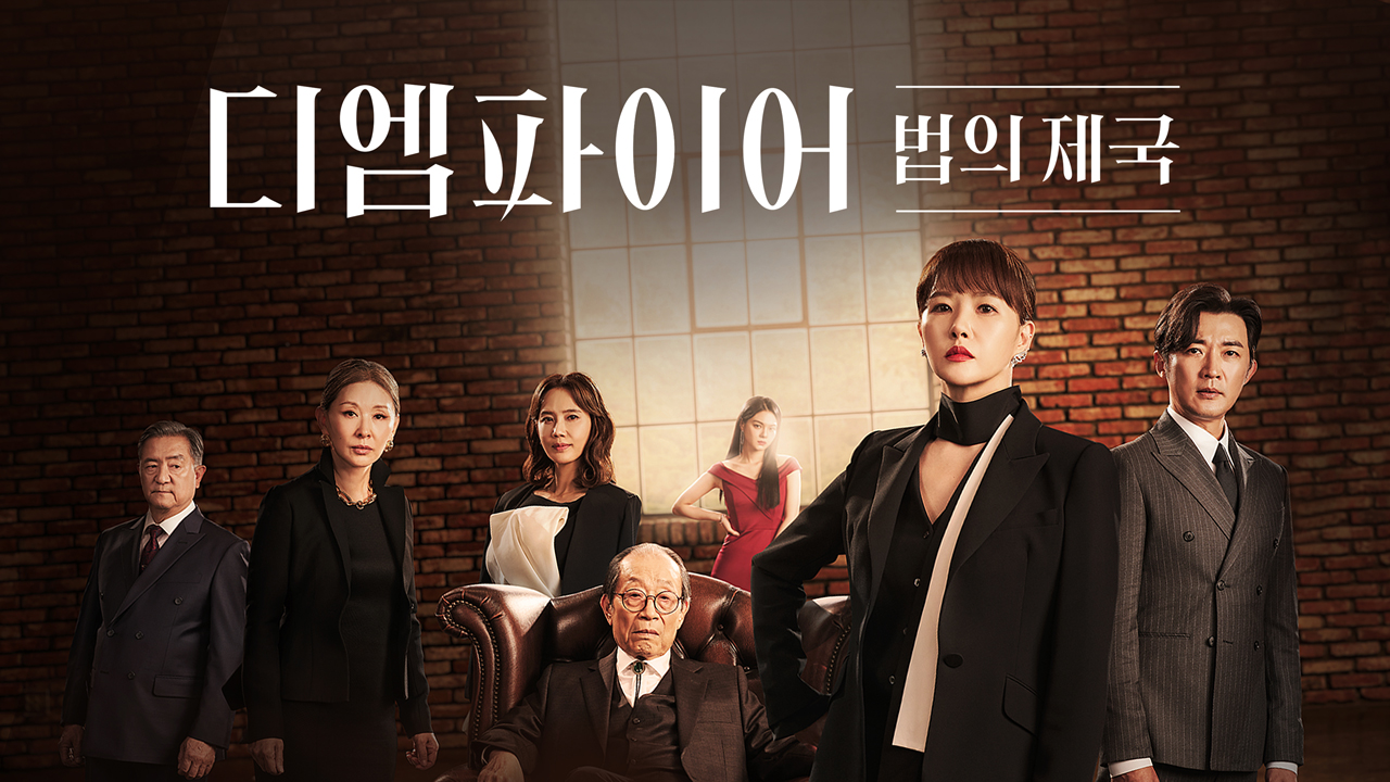 디 엠파이어: 법의 제국 1화 | TVING