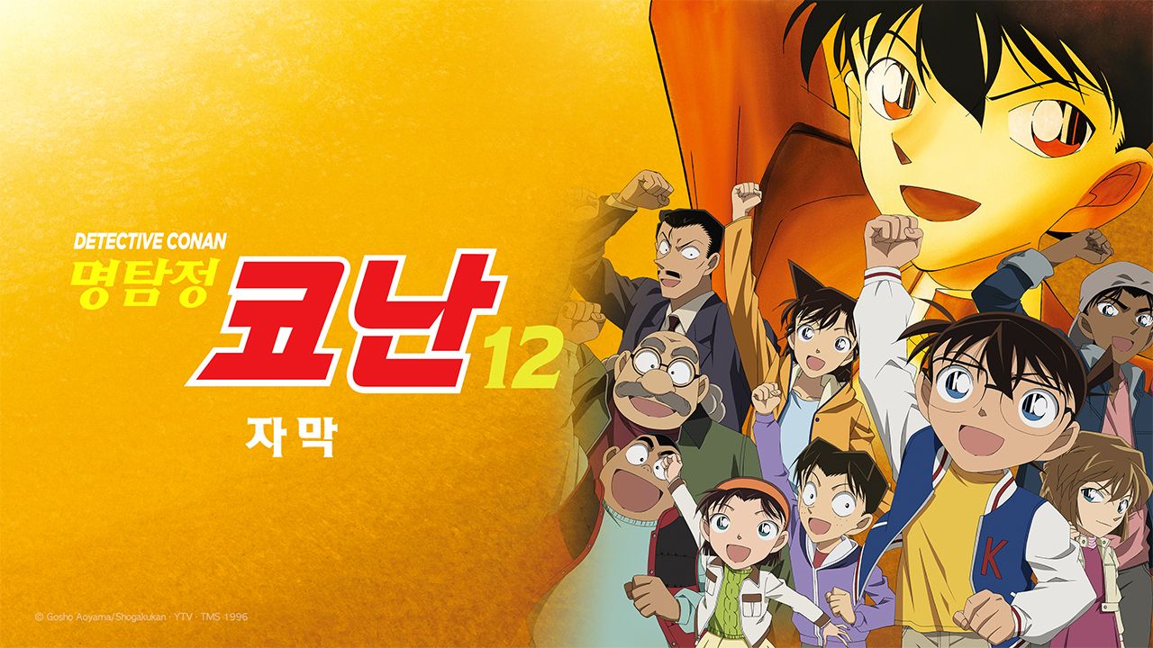 명탐정코난12(자막) 1화 | TVING