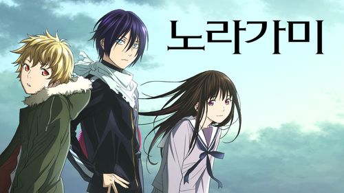 노라가미 1화 | TVING