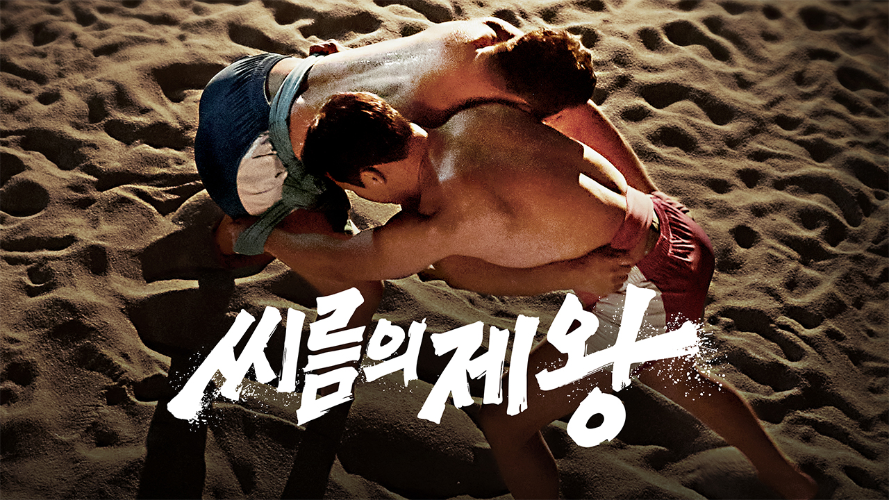 씨름의 제왕 1화 | TVING