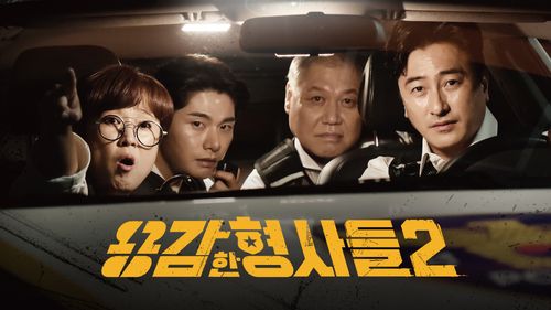 용감한 형사들 2 39화 | TVING