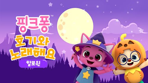 핑크퐁 호기와 노래해요 할로윈 1화 | TVING