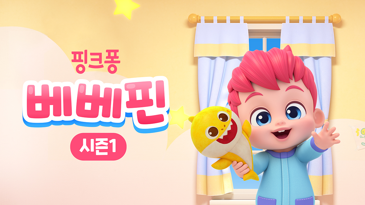 핑크퐁 베베핀 시즌1 1화 Tving