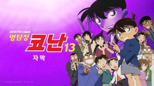 명탐정코난13(자막) 1화 | TVING