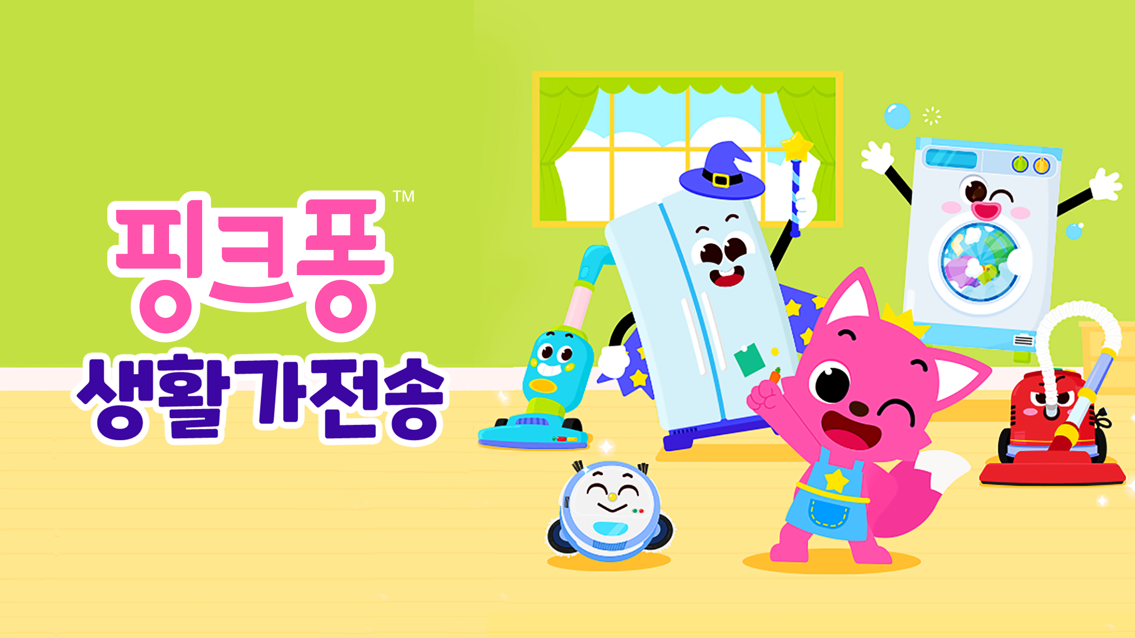 핑크퐁 생활가전송 1화 | TVING